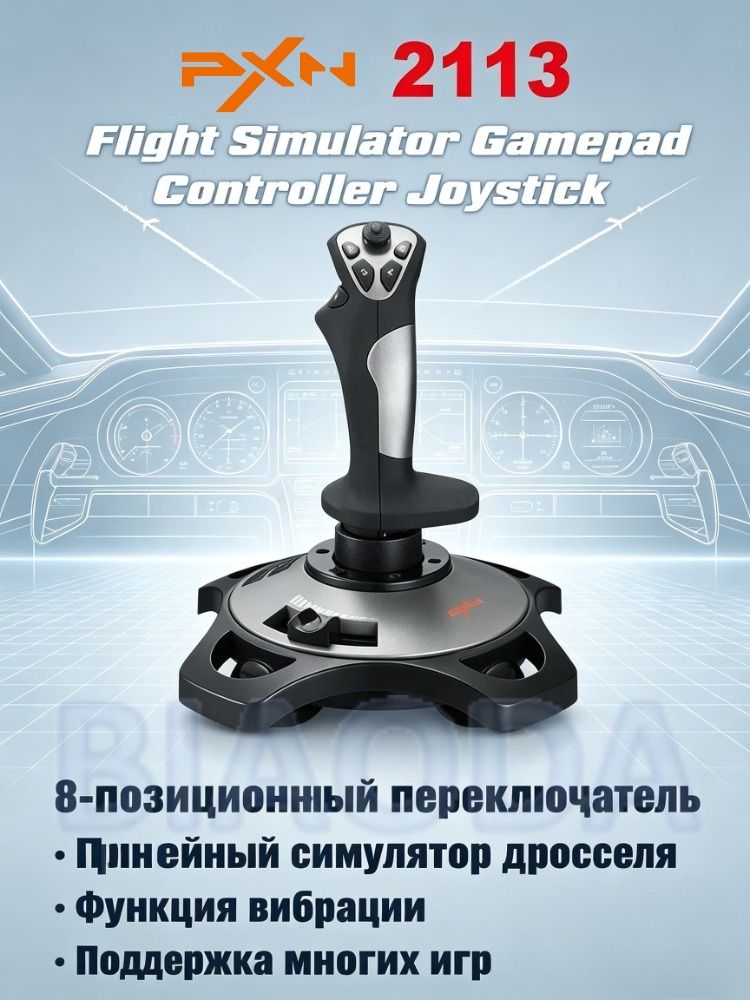 PXN 2113 Джойстик Flight Stick Для ПК с 4 осями