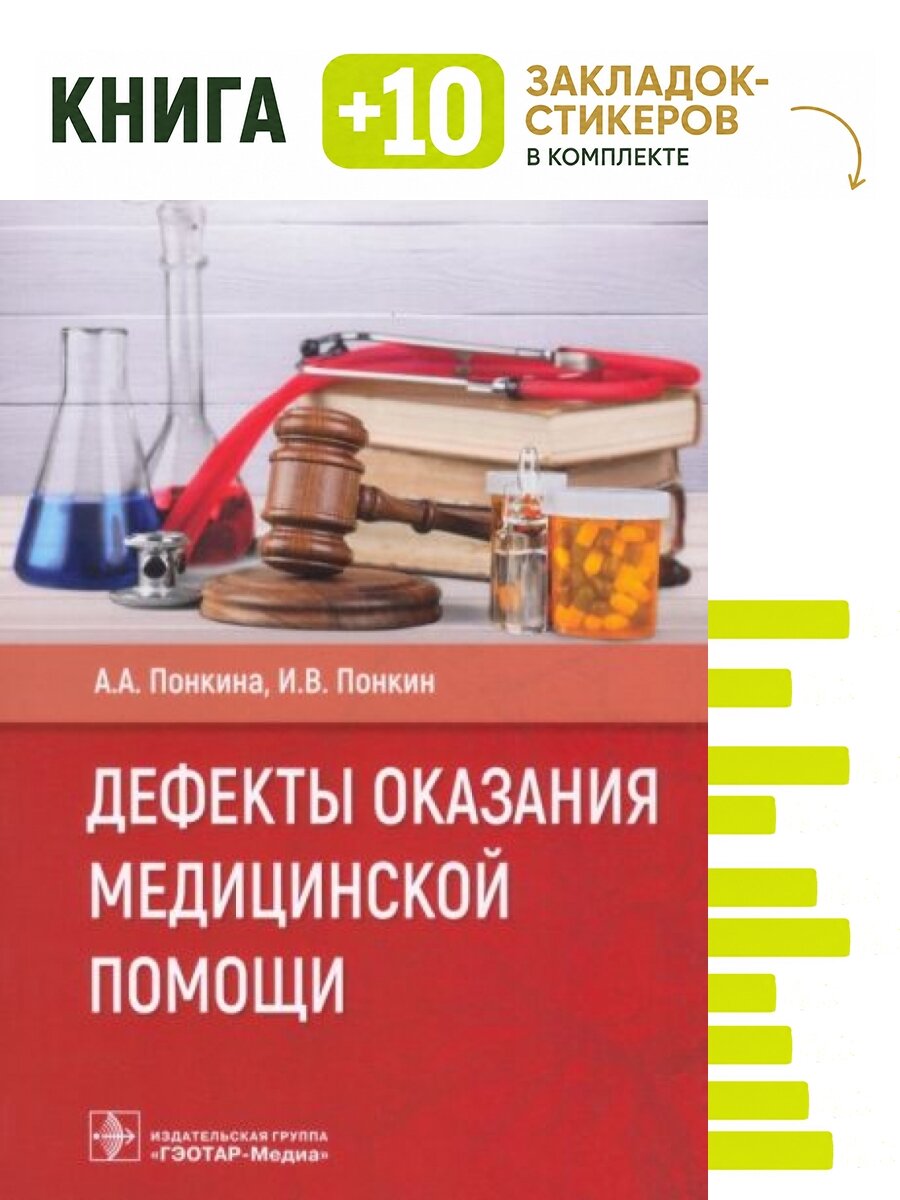 Дефекты оказания медицинской помощи. Комплект: книга + 10 закладок-стикеров