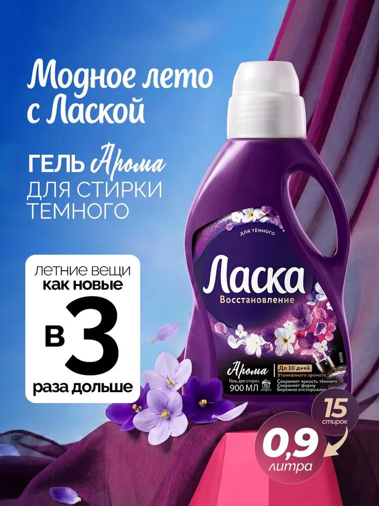 Гель для стирки Ласка Восстановление Арома для чёрного и тёмного, 0,9 л (15 стирок), жидкое средство для стирки автомат