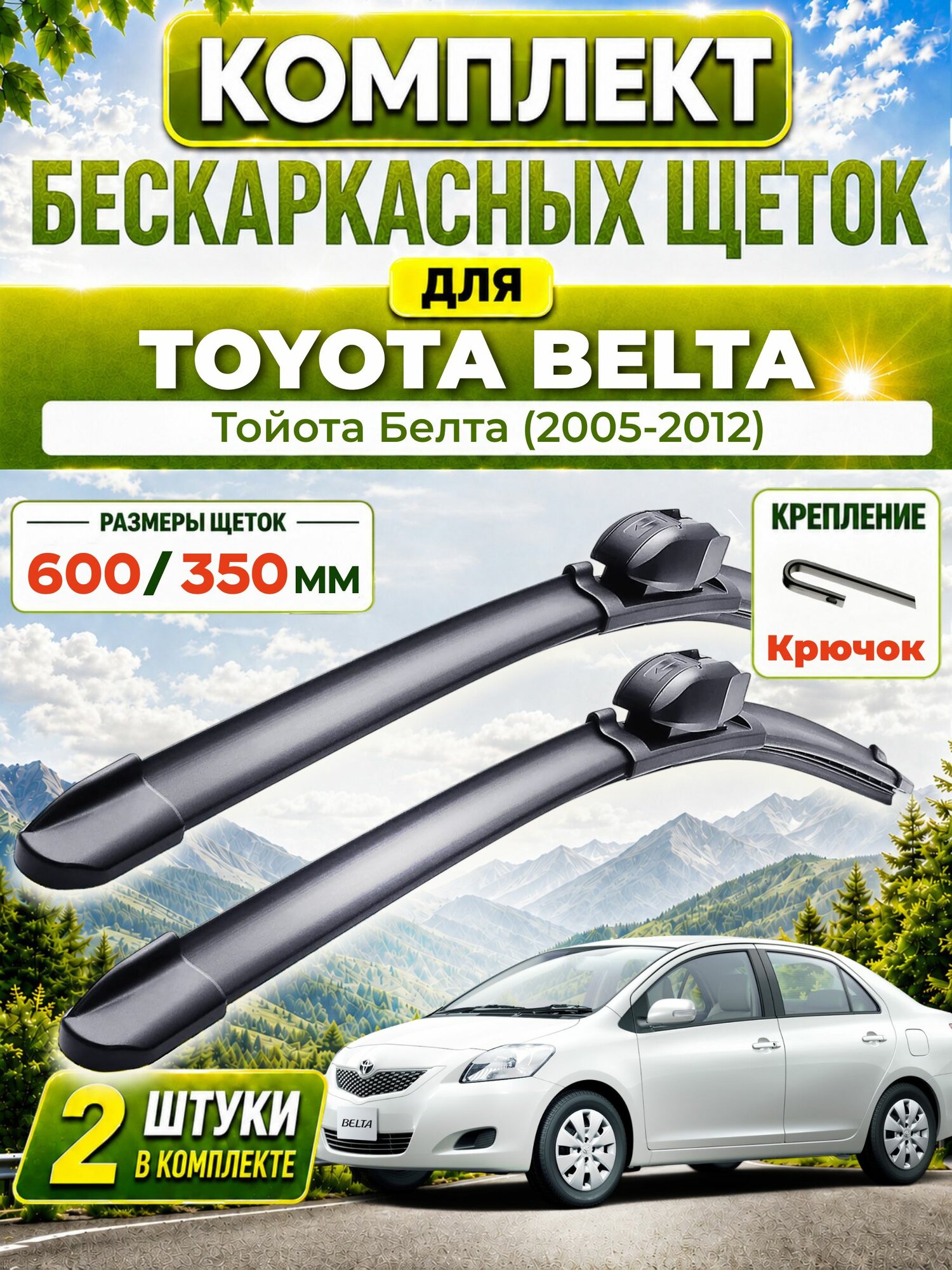 Дворники для Тойота Белта (2005-2012), щетки TOYOTA BELTA