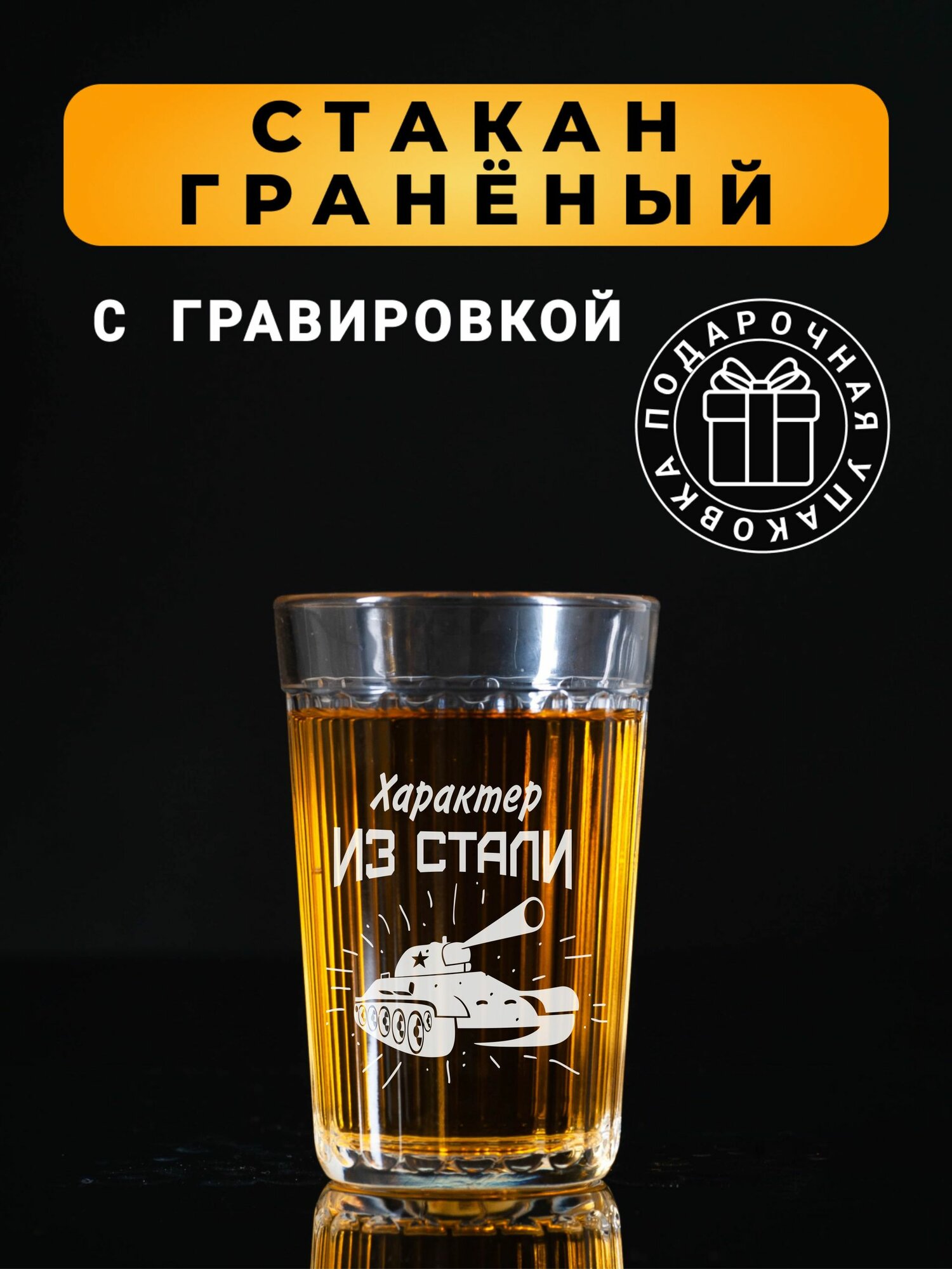 Гранёный стакан с гравировкой Характер из стали