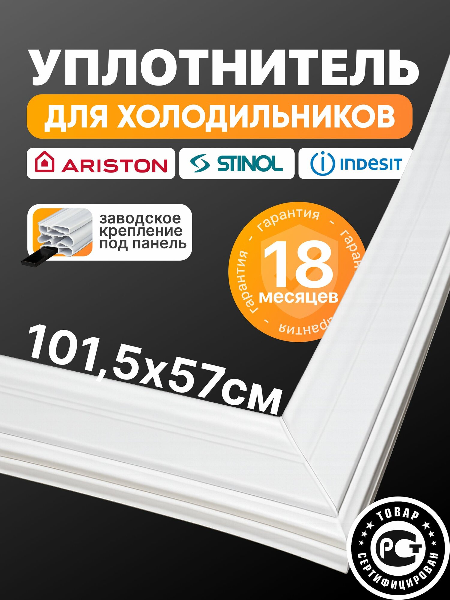 С00854009 Уплотнитель (резинка) 101,5*57 см для двери холодильника Indesit (Индезит), Stinol (Стинол), Ariston (Аристон)