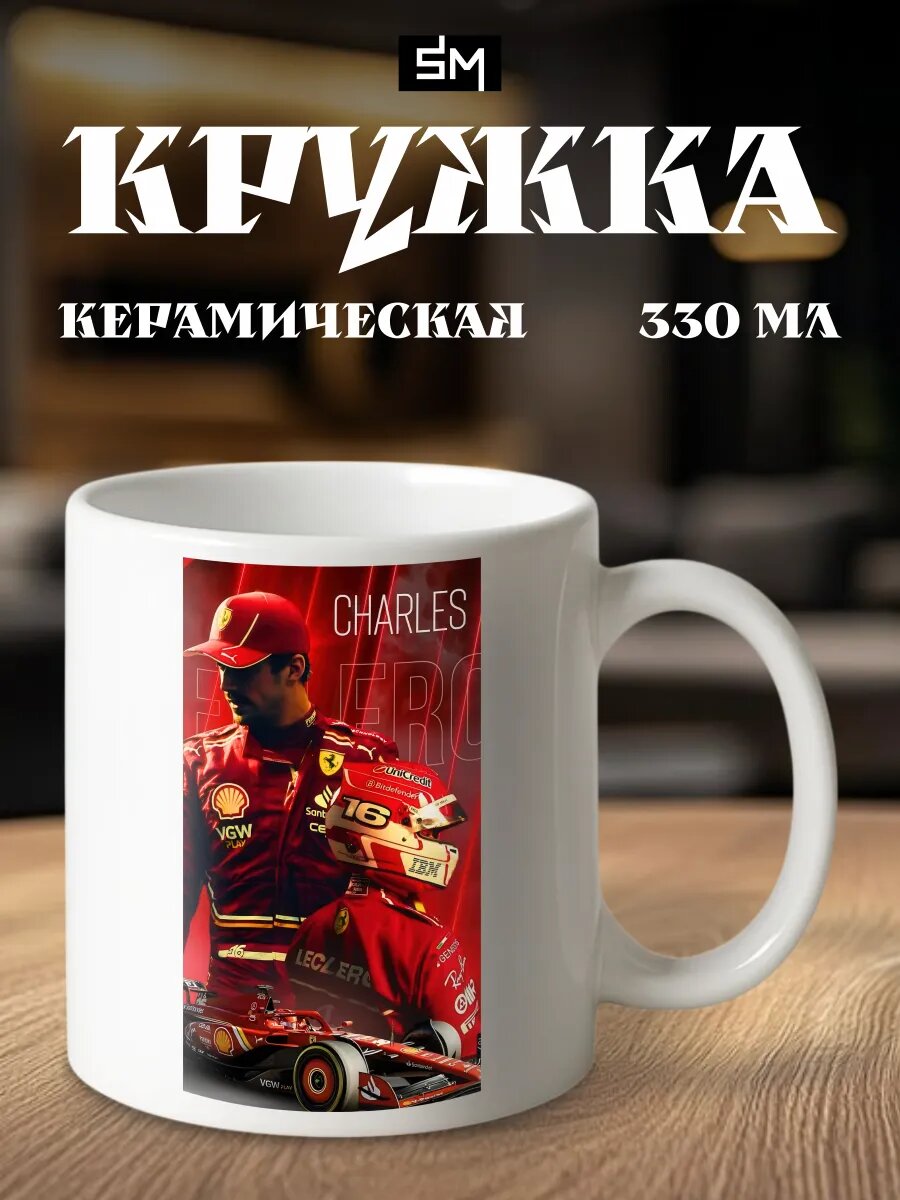 Кружка с принтом Formula 1 Шарля Леклера Ferrari