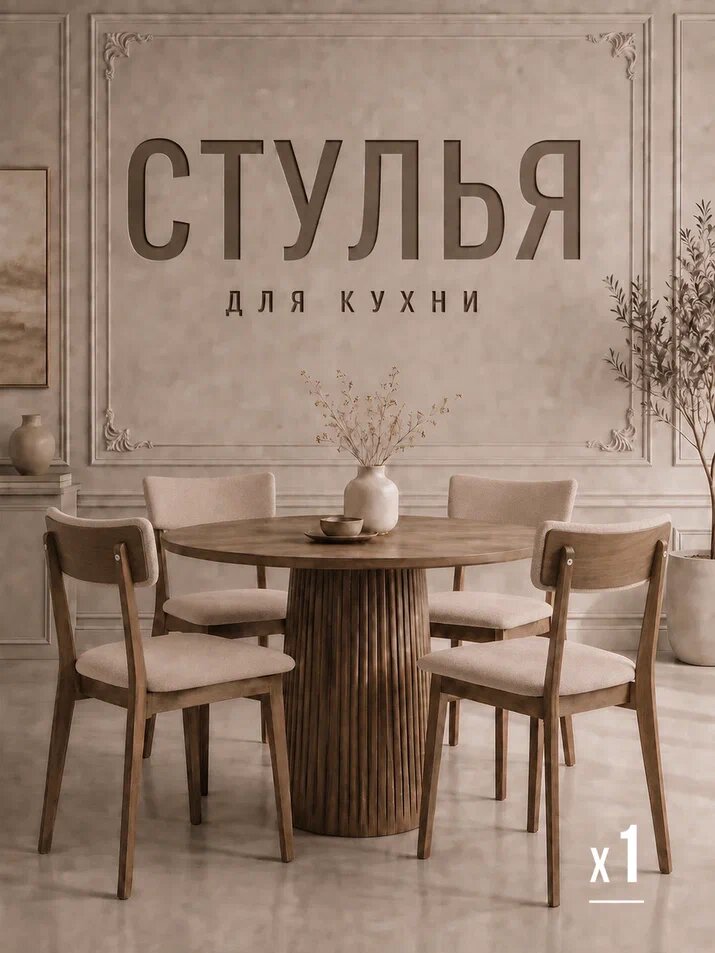 Стулья для кухни 1 шт со спинкой мягкие деревянные