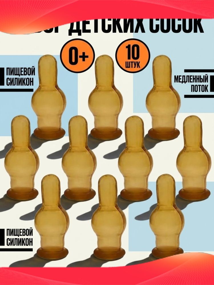 Латексная соска-пустышка-10 шт.
