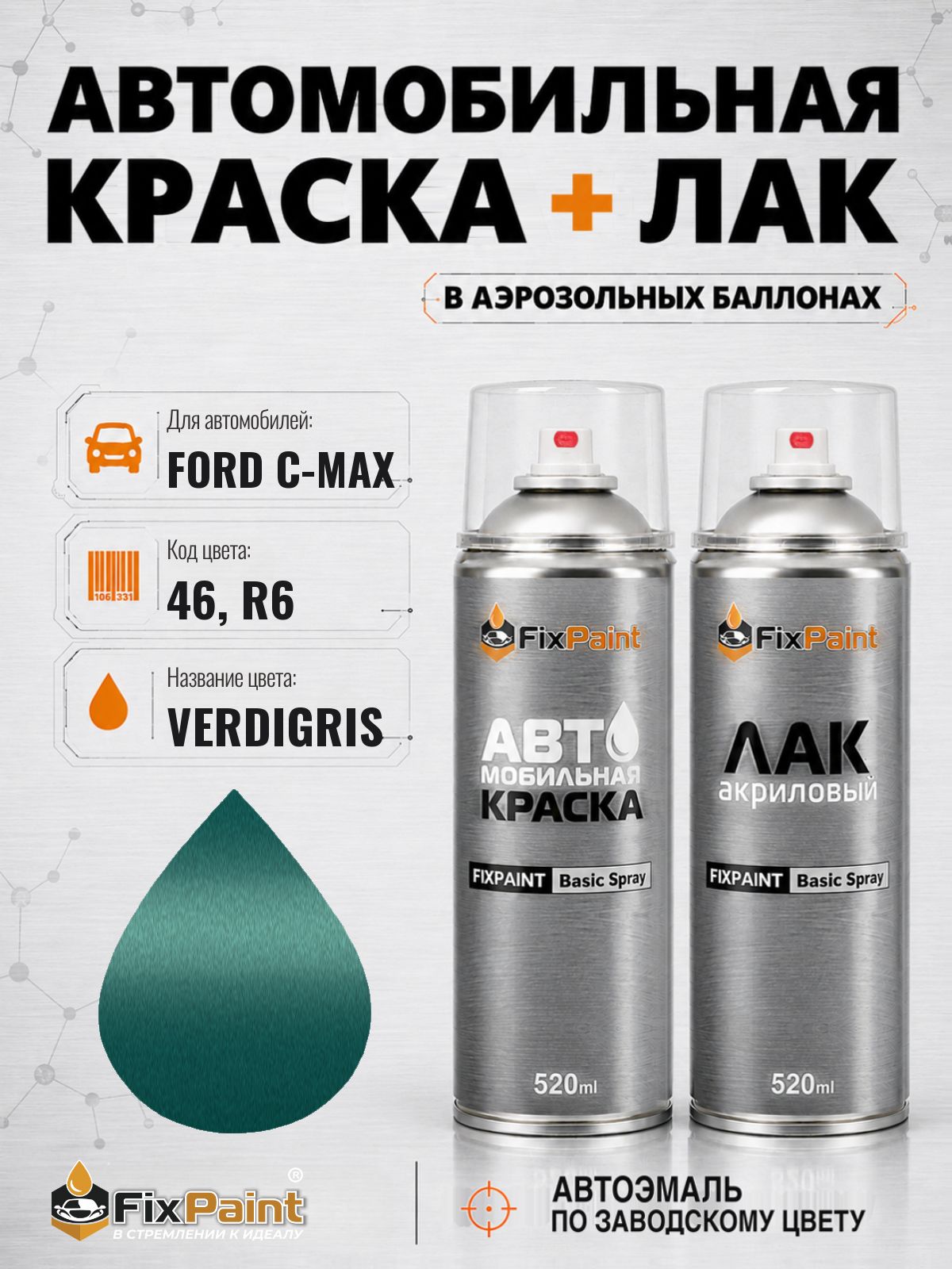 Краска и лак для FORD CMAX, код 46, R6, VERDIGRIS, автомобильная эмаль базовая и акриловый глянцевый лак FixPaint в аэрозольных баллонах 520 мл