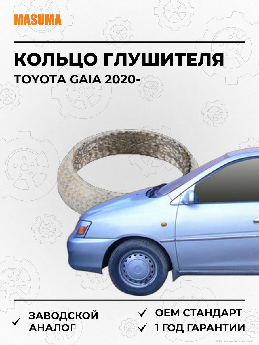Кольцо глушителя Masuma MOS203 Тойота Гайя Toyota Gaia с 2020