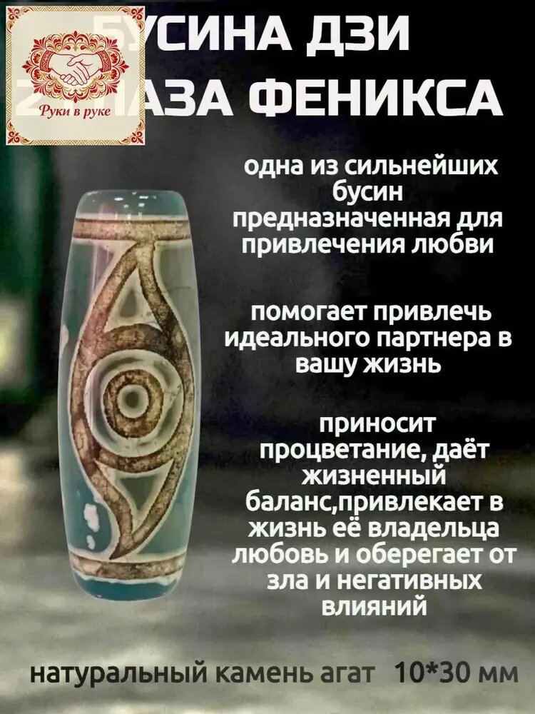 Бусины Дзи 2 Глаз Феникса