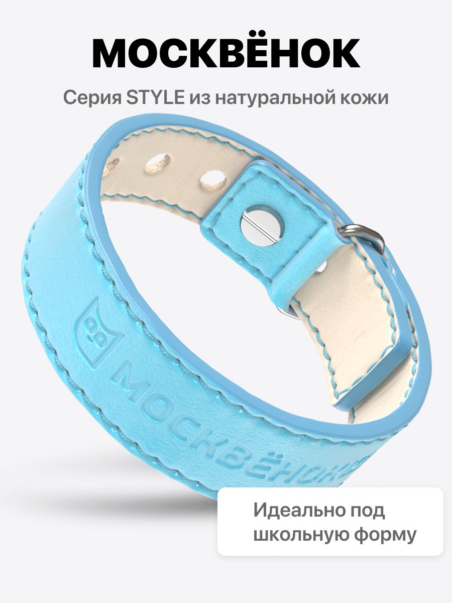 Кожаный браслет Москвёнок STYLE голубой - электронный браслет школьника