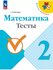 Математика. 2 класс. Тесты