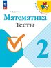 Математика. 2 класс. Тесты
