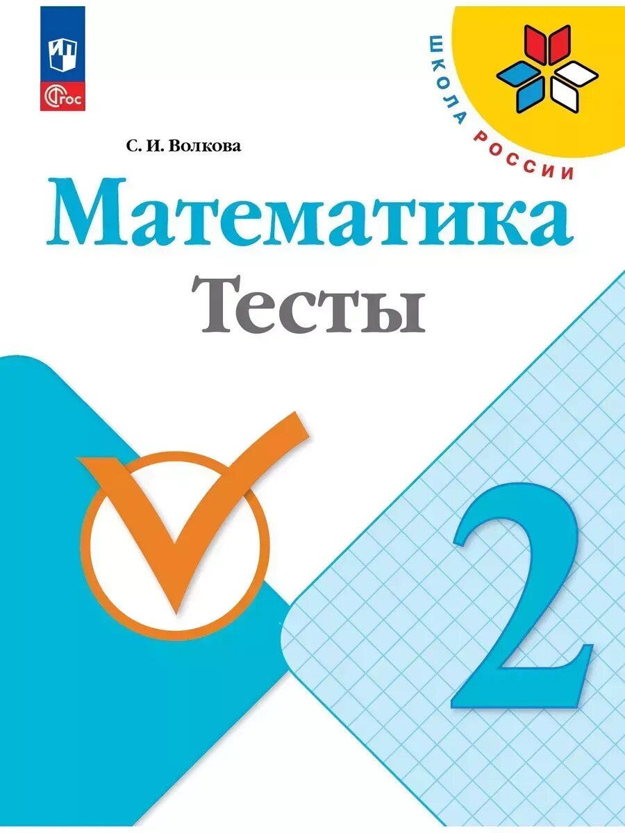 Математика. 2 класс. Тесты