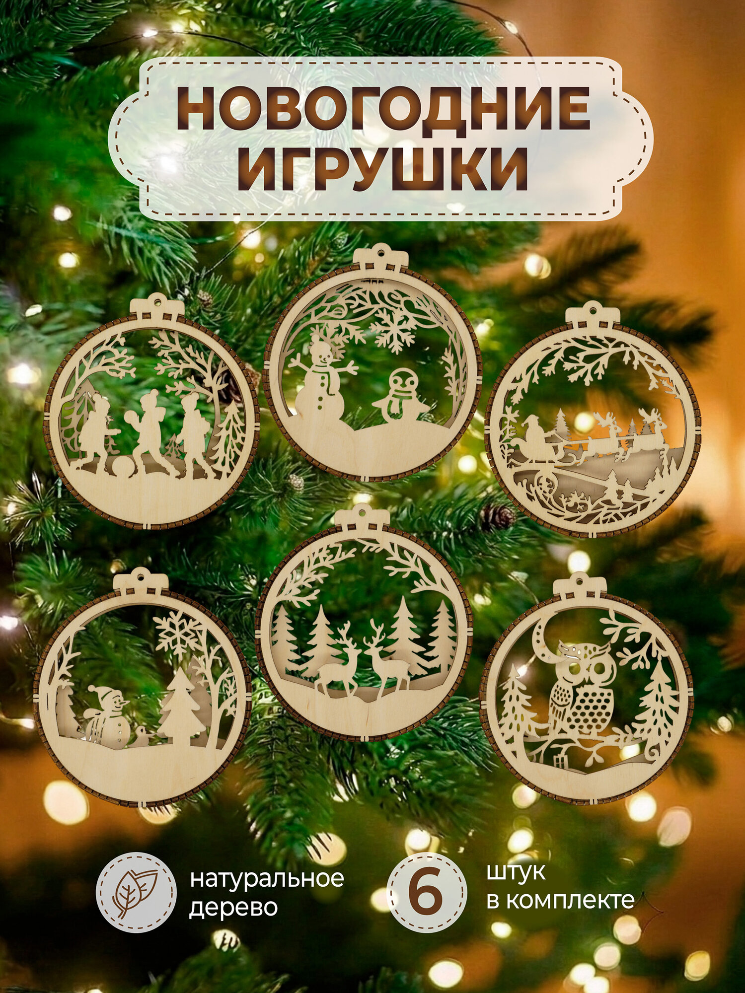 Елочное украшение новогодние игрушки 3д праздничные композиции №7