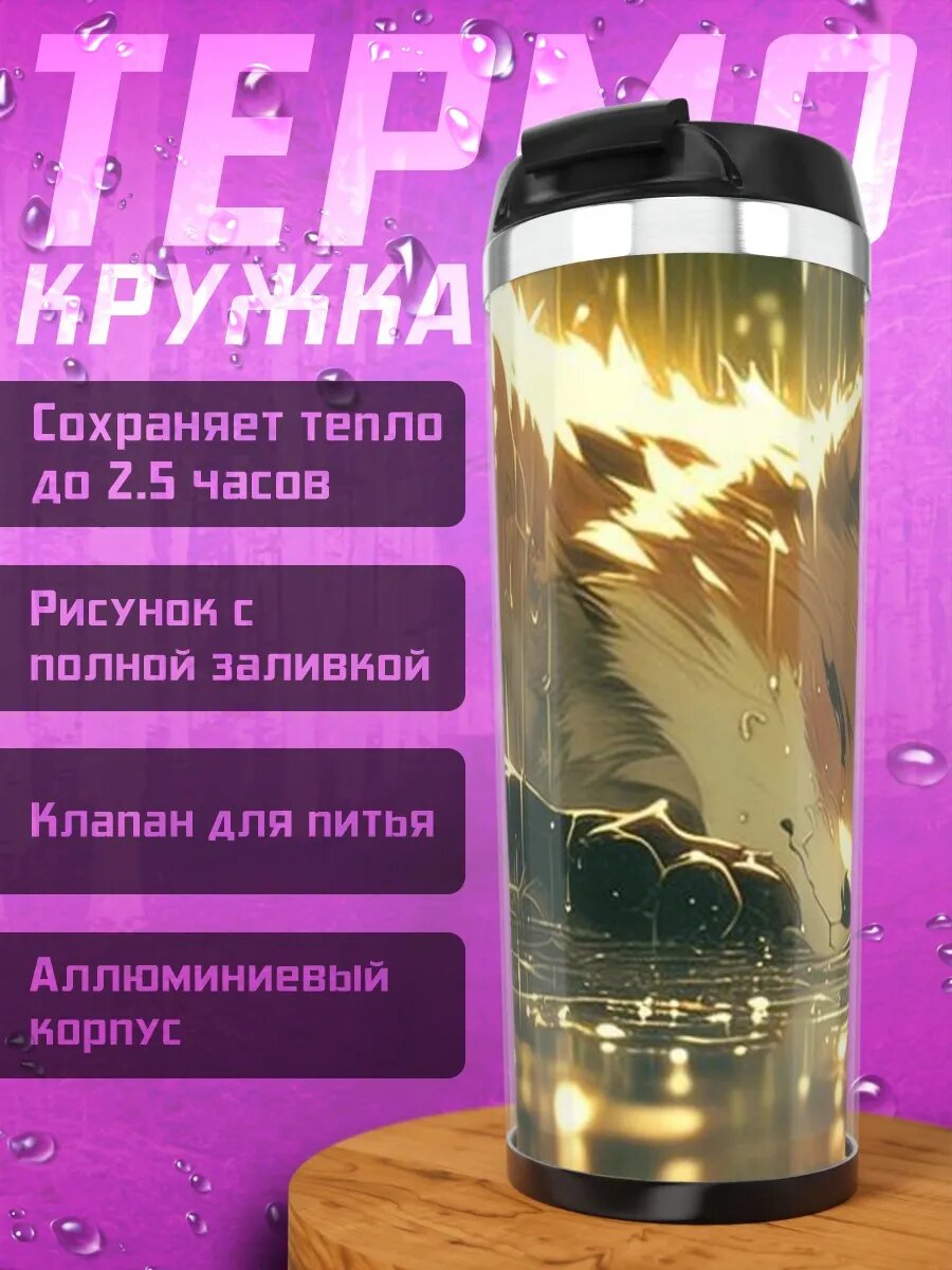Термокружка Лиса под дождем