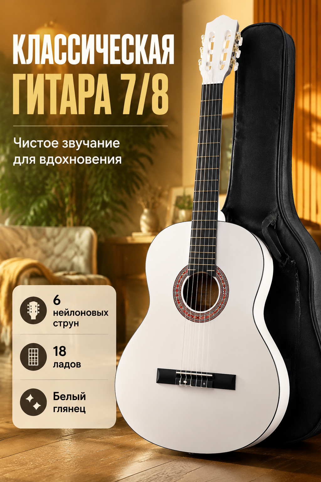 Классическая акустическая гитара 7/8, 6 нейлоновых струн, белый глянец, комплект аксессуаров