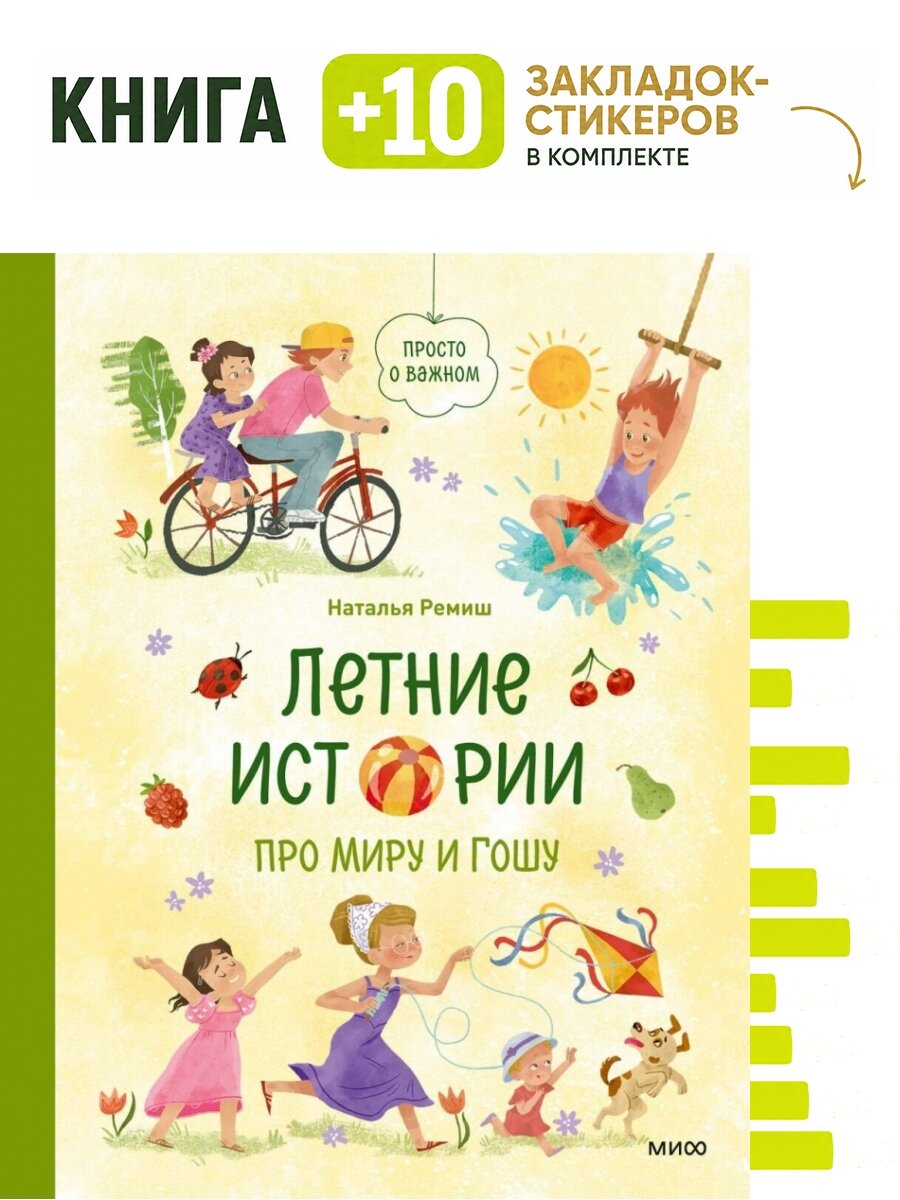 Летние истории про Миру и Гошу. Комплект: книга + 10 закладок-стикеров