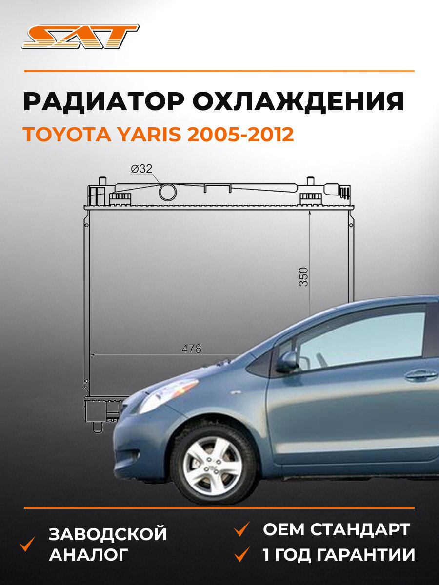 Радиатор охлаждения SAT TY000W901KR Тойота Ярис Toyota Yaris 2005-2012
