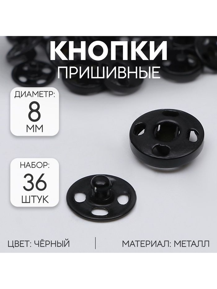 Кнопки пришивные, диаметр 8 мм, 36 шт, черные