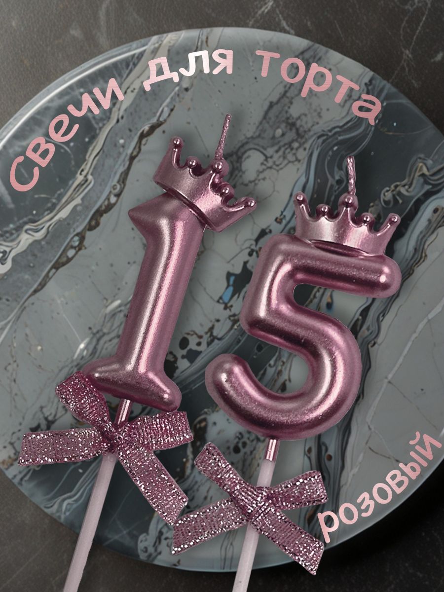 Свечи для торта на день рождения цифры 15 лет