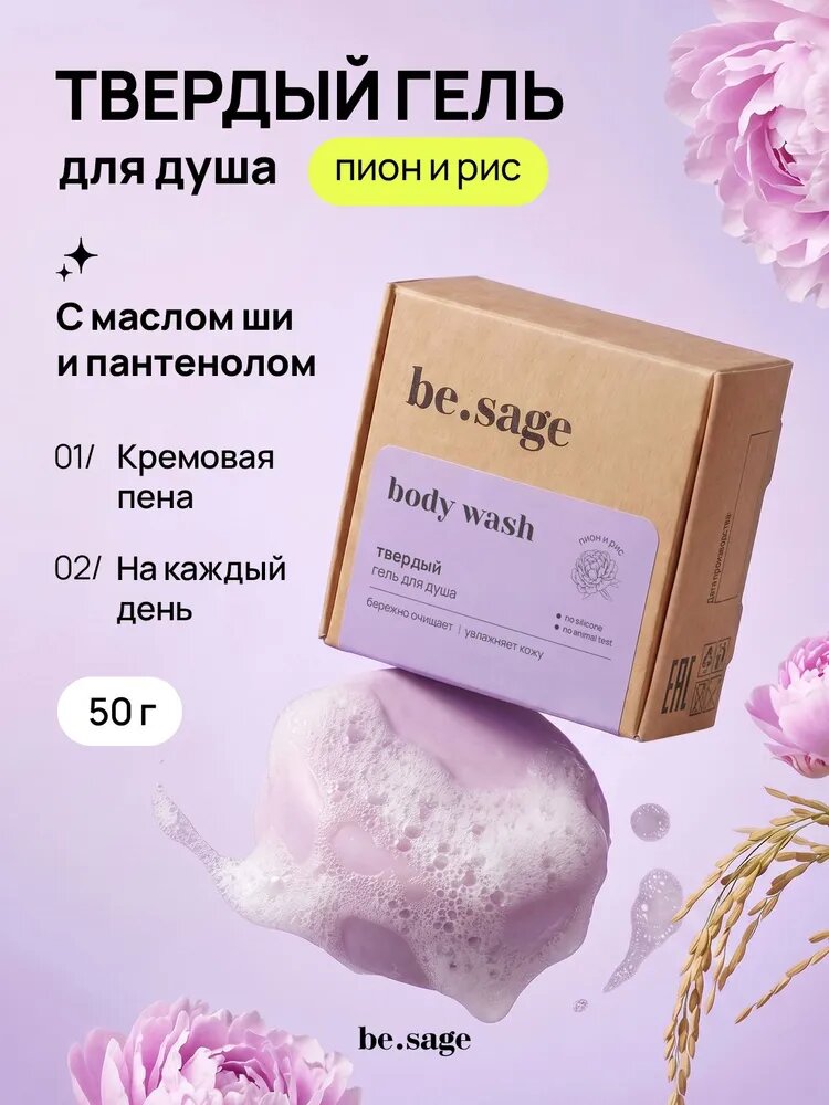 Be.sage body wash Гель для душа женский / мужской парфюмированный увлажняющий твердый с маслом ши / мыло твердое туалетное для тела с ароматом Пион и рис, 50 г