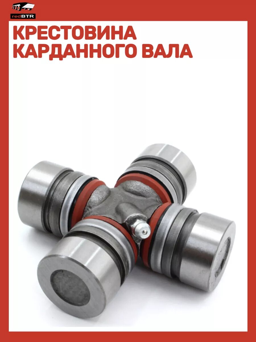 Крестовина карданного вала redBTR для УАЗ, с маслёнкой, мелким роликом, стопорными кольцами и силиконовым пыльником — фото 1