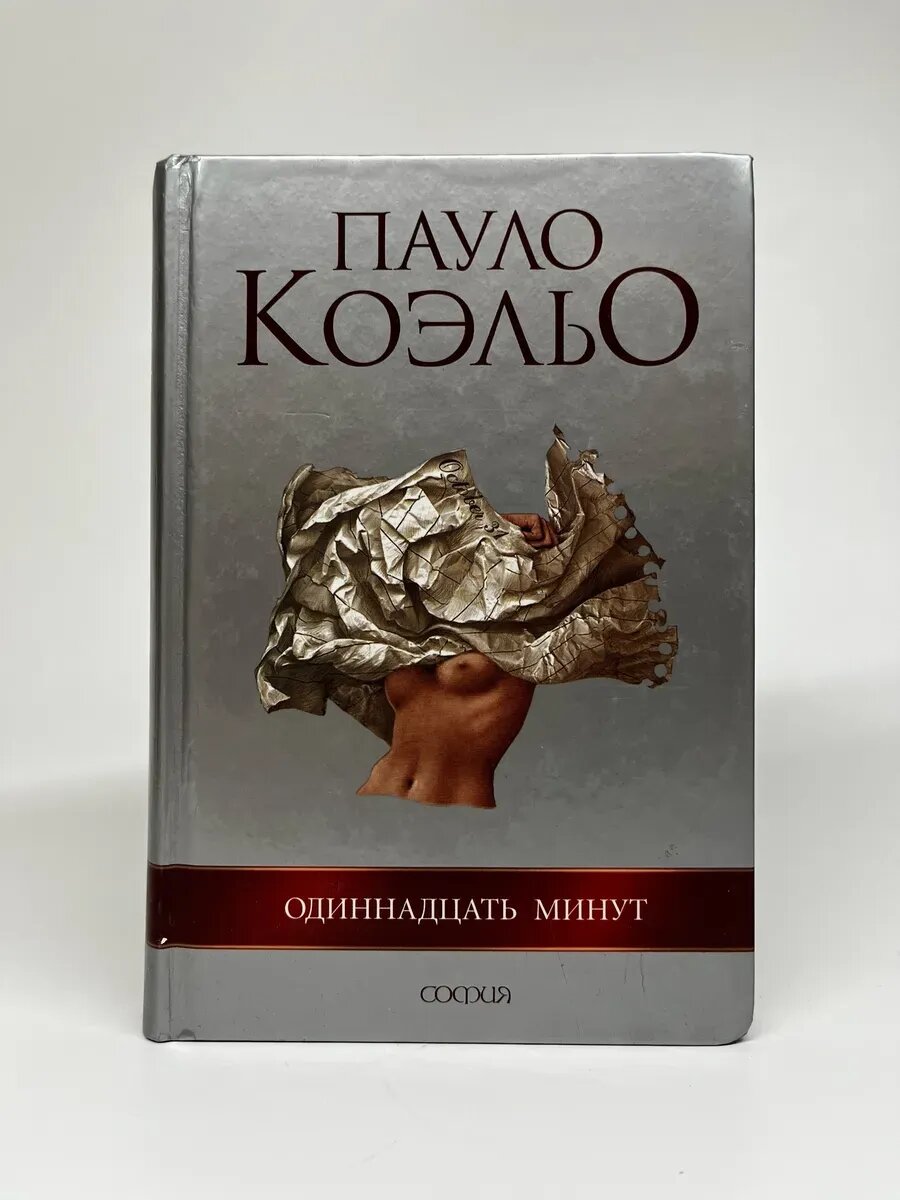 Пауло Коэльо. Одиннадцать минут