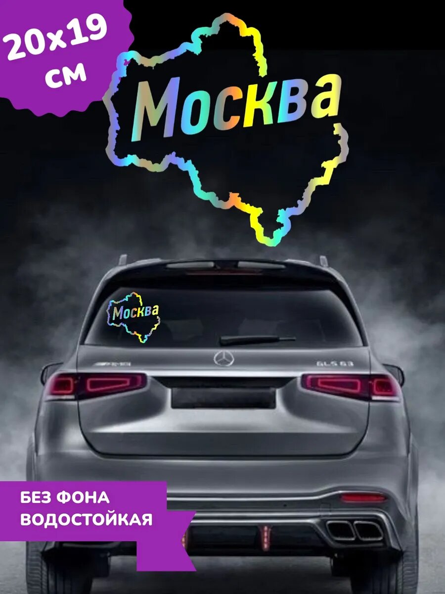 Наклейка на авто москва 3D Хром 20Х19 см