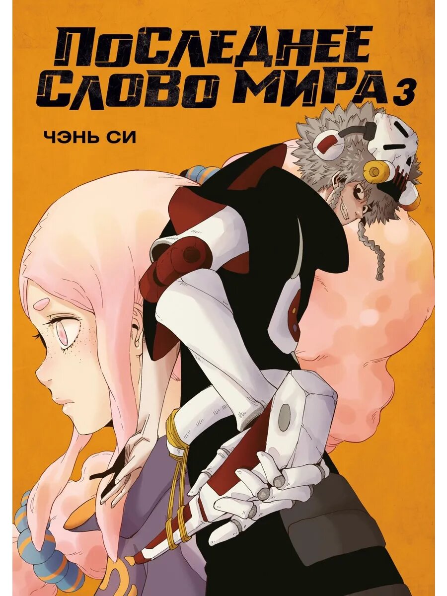 Книга Последнее слово мира. Кн. 3