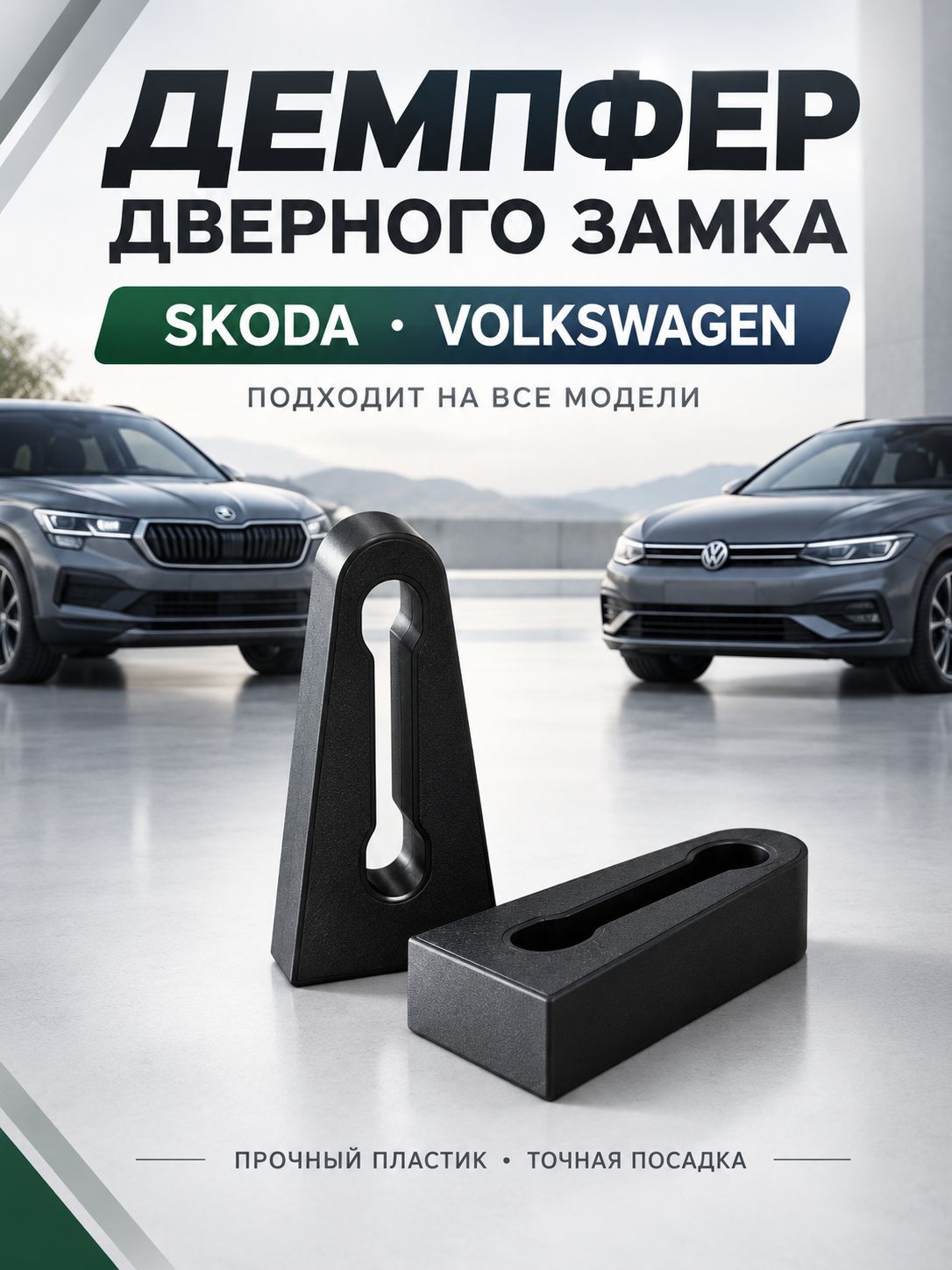 Демпфер замка двери Volkswagen Skoda комплект