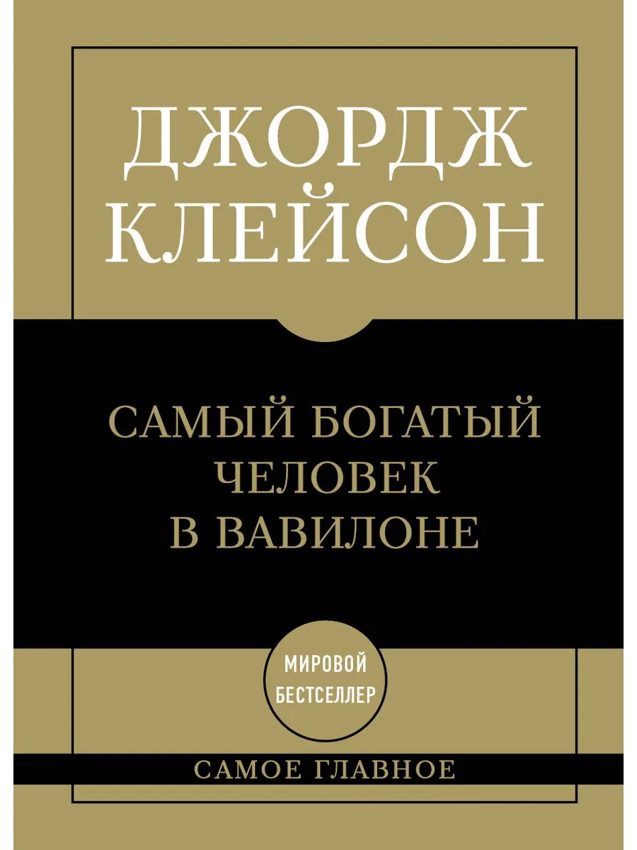 Книга Самое главное. Самый богатый человек в Вавилоне