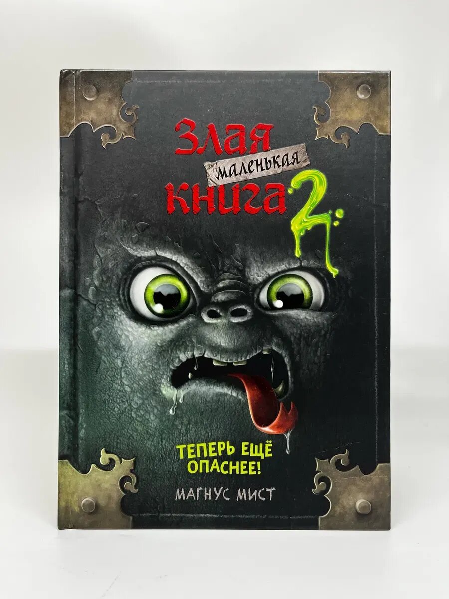Магнус Мист. Маленькая злая книга 2