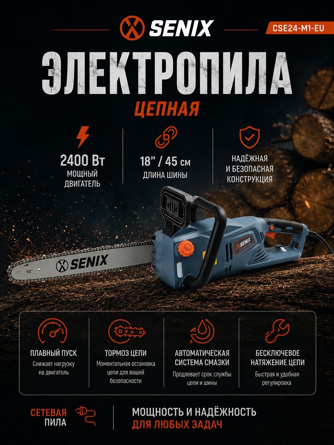 Электропила SENIX CSE24-M1-EU / Пила электрическая цепная 2400Вт, шина 45см