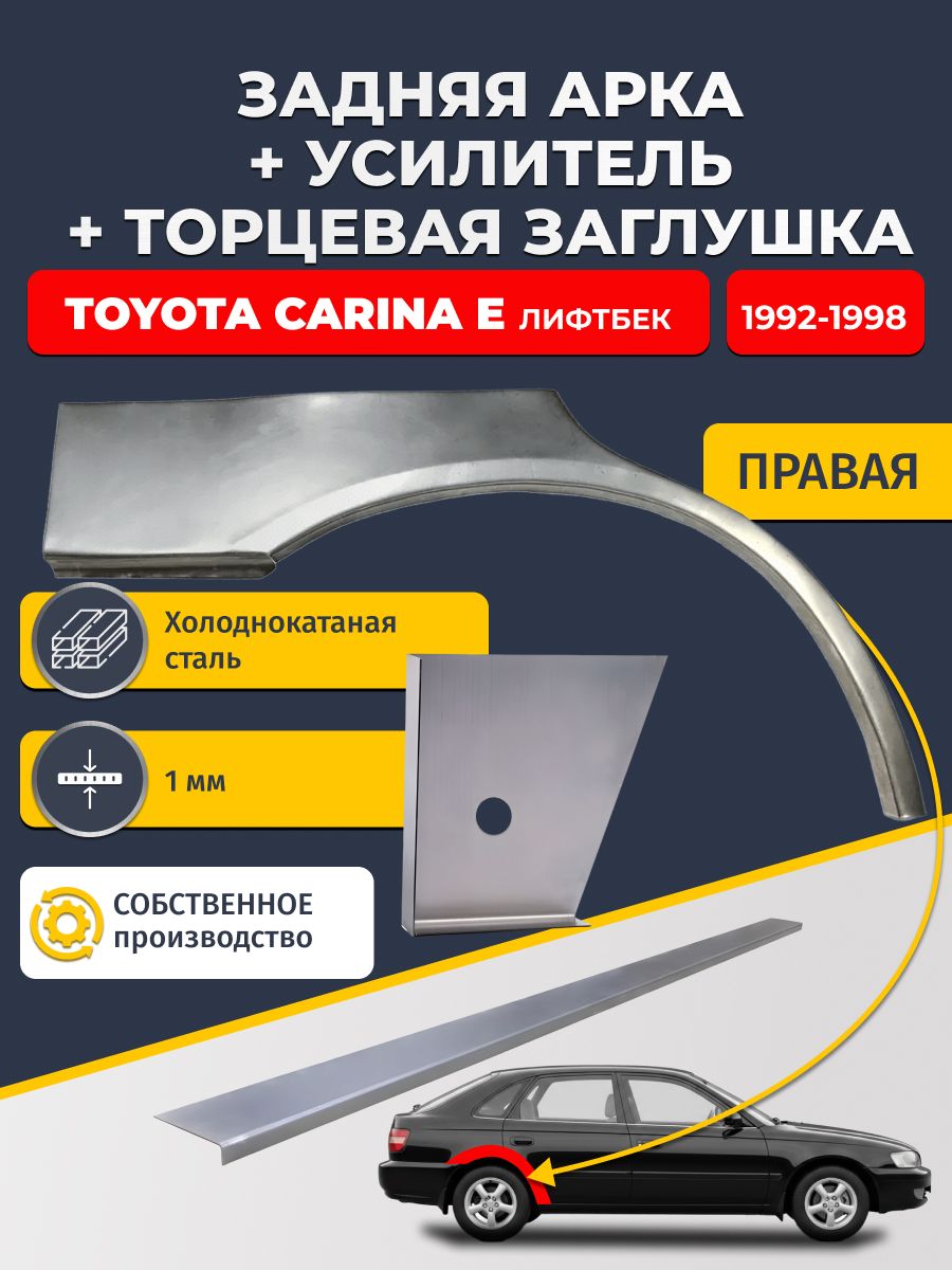 Правая ремонтная задняя арка (0,8 мм) + торцевая заглушка (1 мм) + усилитель (1 мм) на Toyota Carina E 1992-1998 лифтбек (Карина Е). Холоднокатаная сталь