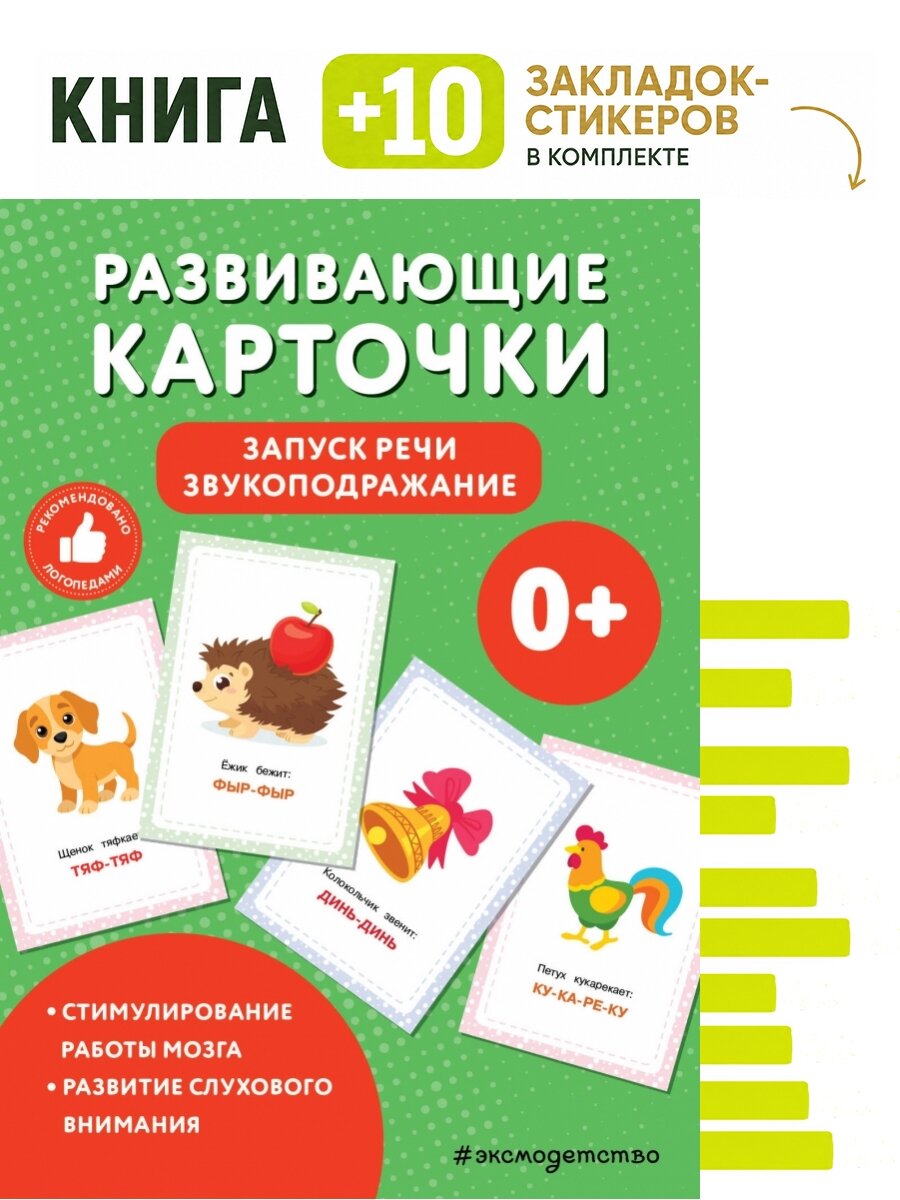 Развивающие карточки. Запуск речи. Звукоподражание. Комплект: книга + 10 закладок-стикеров
