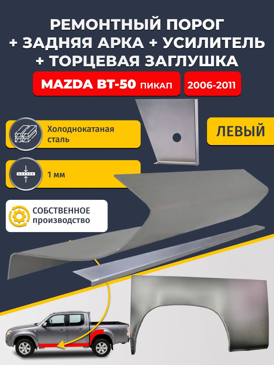 Левая ремонтная задняя арка (0,8 мм) и левый стандартный ремонтный порог + торцевая заглушка + усилитель, на Mazda BT-50 2006-2011 пикап 4 дв (Мазда БТ-50). Холоднокатаная сталь 1 мм