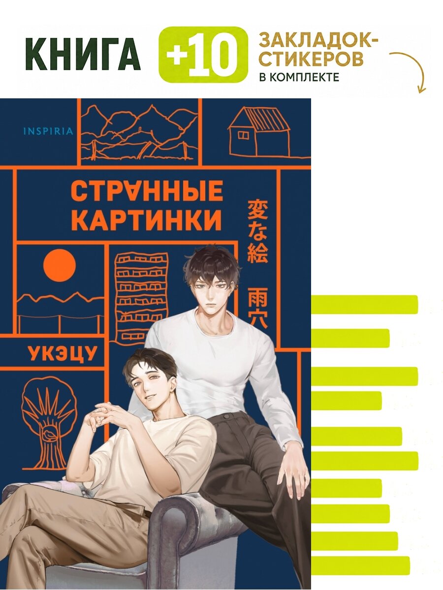 Странные картинки. Комплект: книга + 10 закладок-стикеров