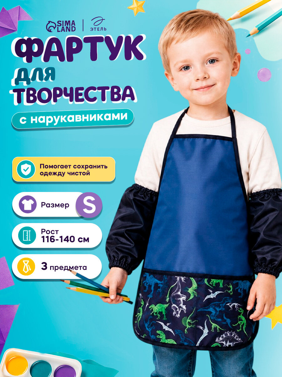 Фартук для труда + нарукавники Этель "Динозавры" 485×395/250×160 мм, размер S (рост 116-140 см)