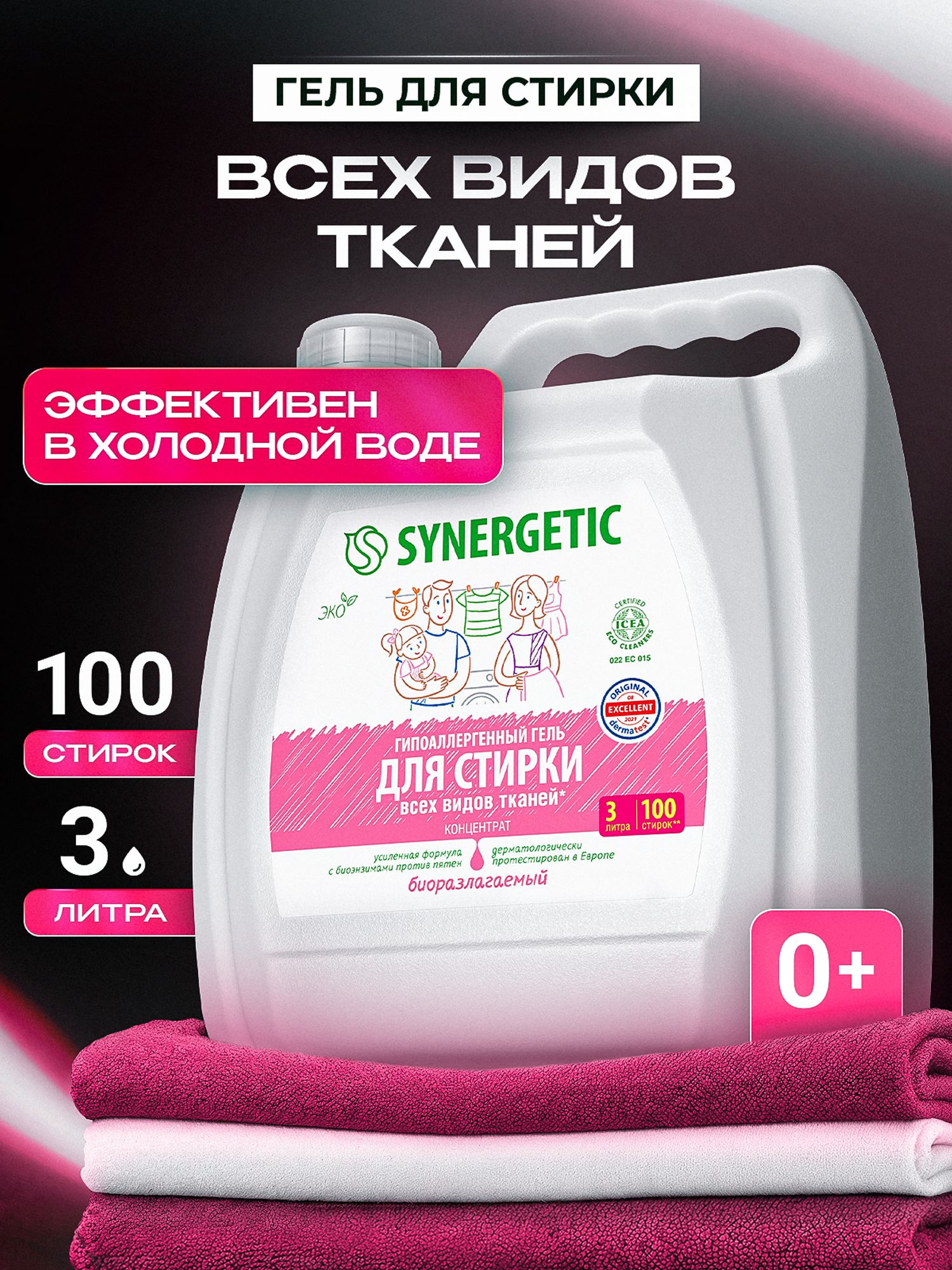 Гель для стирки универсальный SYNERGETIC 3л/100 стирок, гипоаллергенный, эко, концентрат, с энзимами от пятен, порошок стиральный жидкий