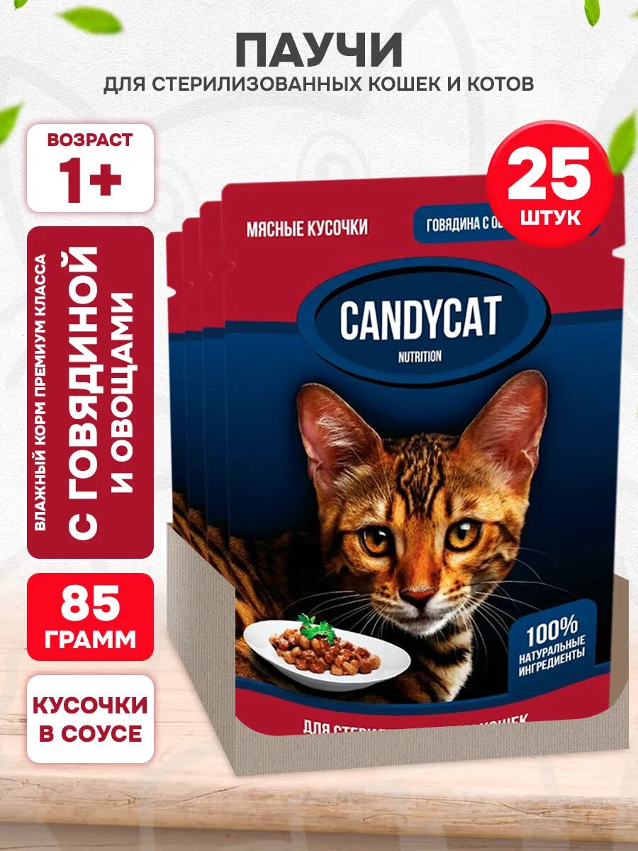 Корм влажный CandyCat для кастрированных котов и стерилизованных кошек, говядина и овощи в соусе, 85 г 25 шт