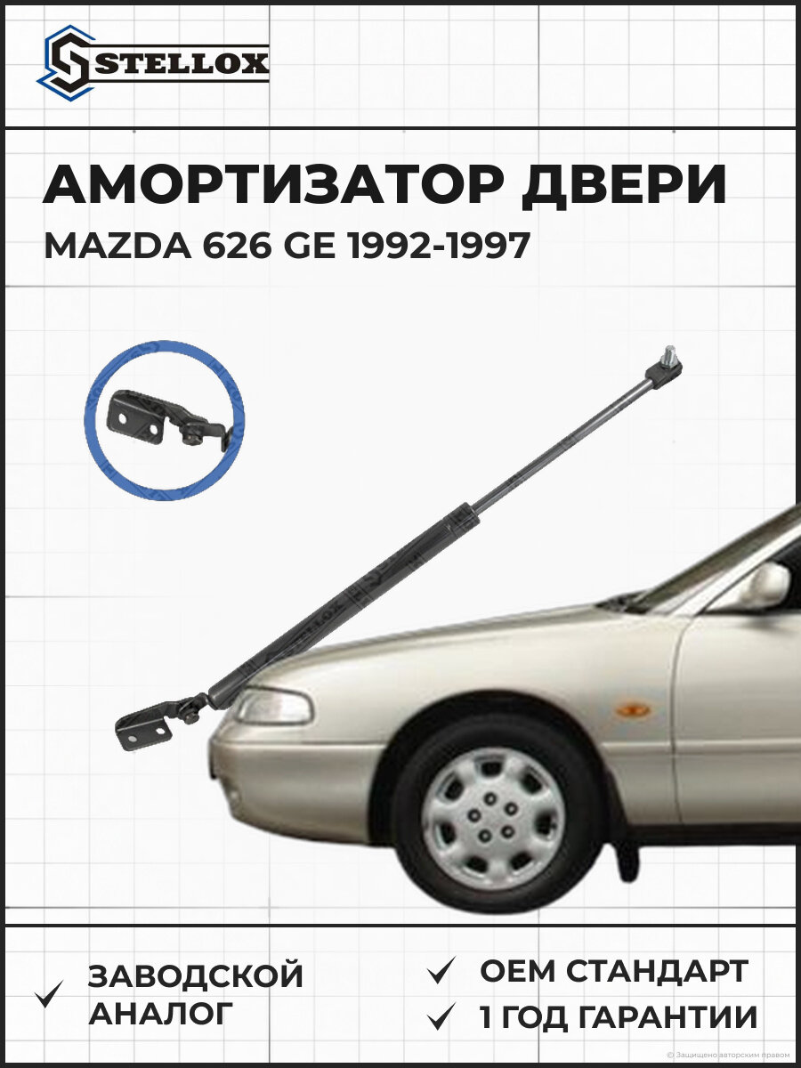 Амортизатор задней двери правый Stellox 1120417SX Мазда Mazda 1992-1997