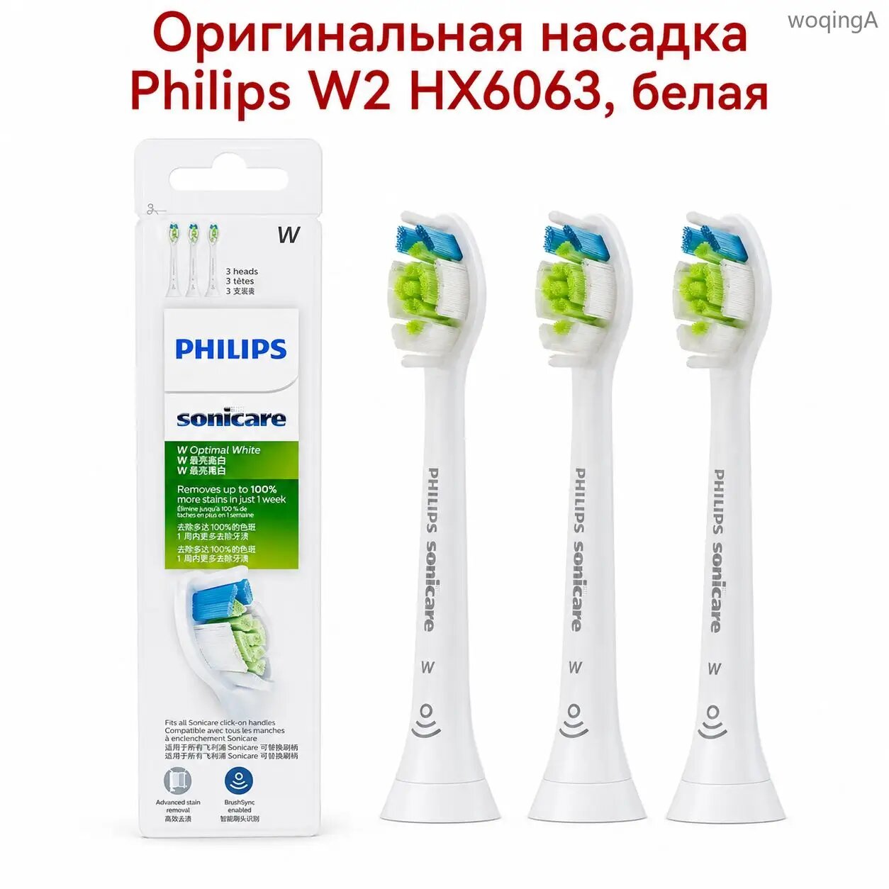 Насадки премиумкласса для Philips Sonicare W2 Optimal White, белый, комплект из 3 штук