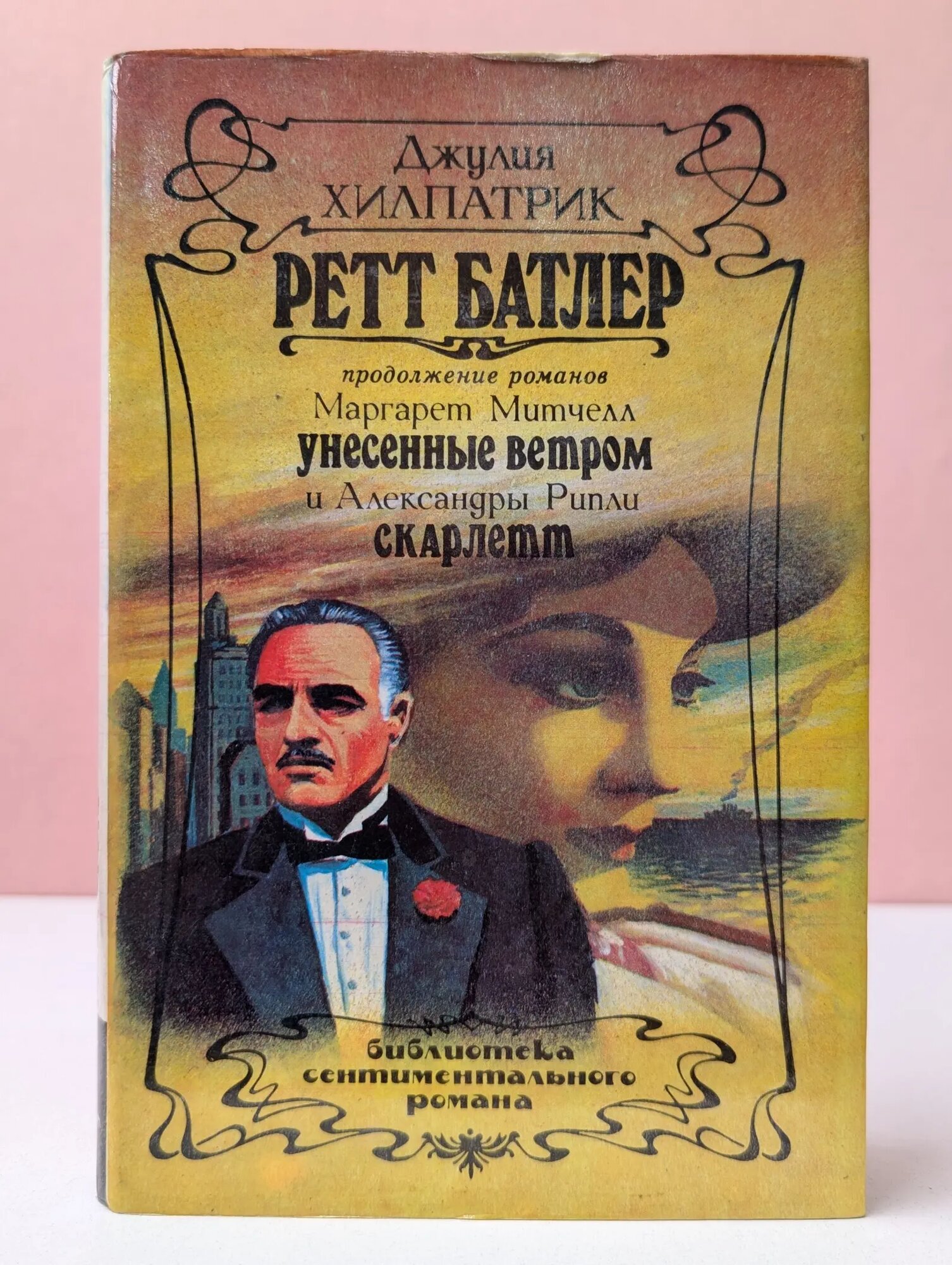 Ретт Батлер Хилпатрик Джулия 1994