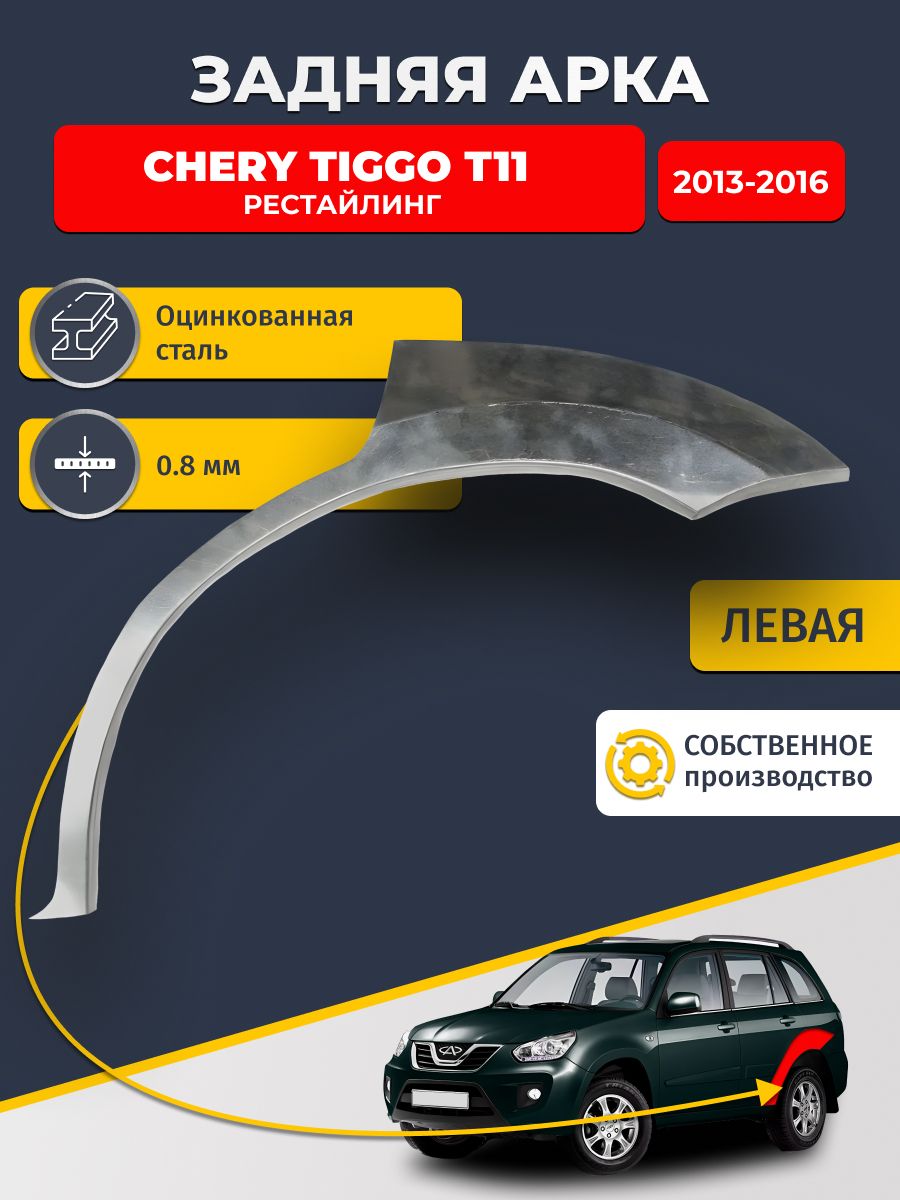 Левая задняя ремонтная арка для автомобиля Chery Tiggo T11 2013-2016 рестайлинг (Чери Тигго Т11). Оцинкованная сталь 0,8мм.