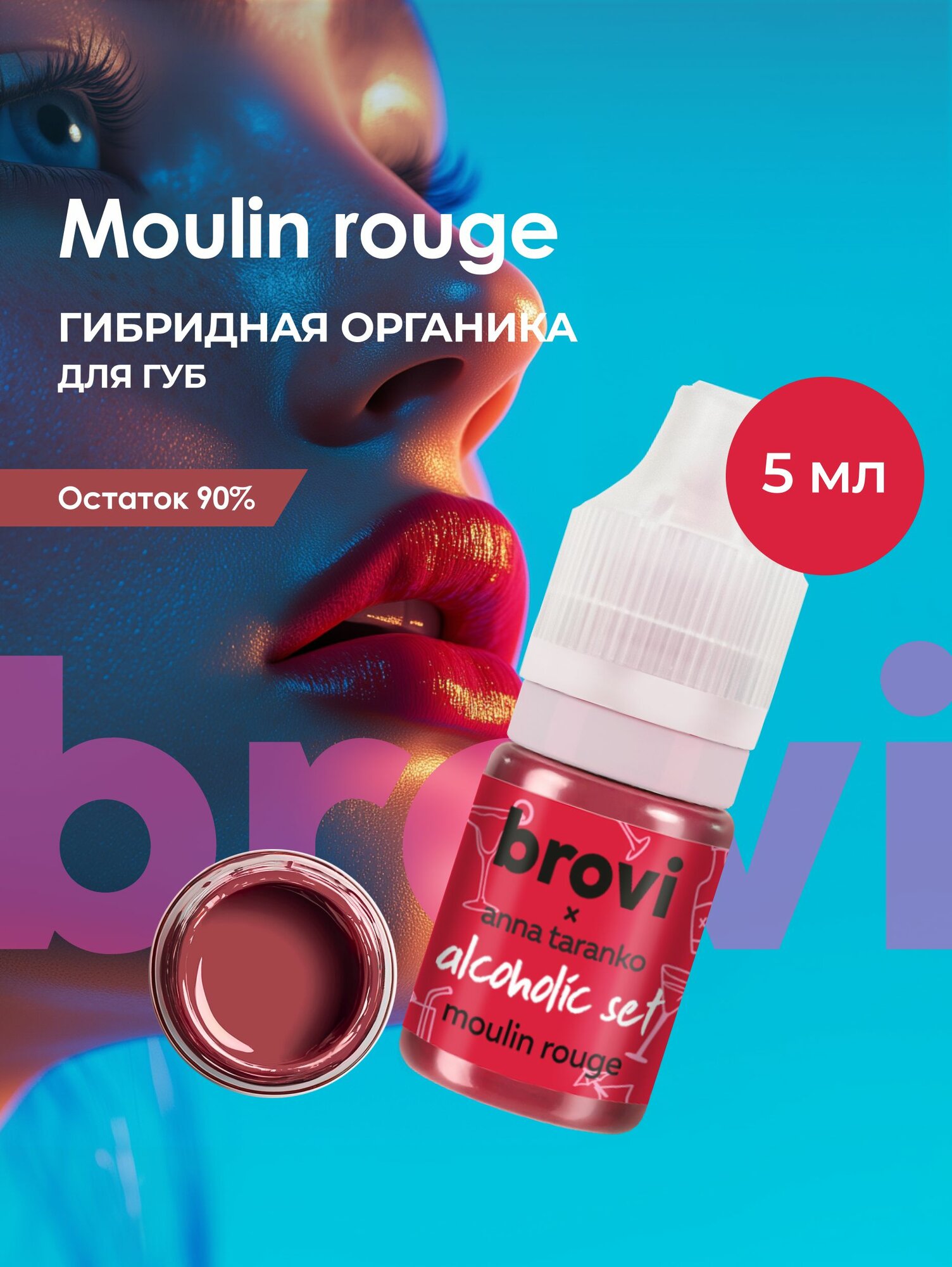 Пигмент для перманентного макияжа губ brovi Moulin Rouge 5 мл