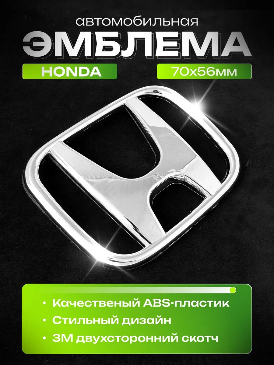 Эмблема значок Хонда 70x56 мм