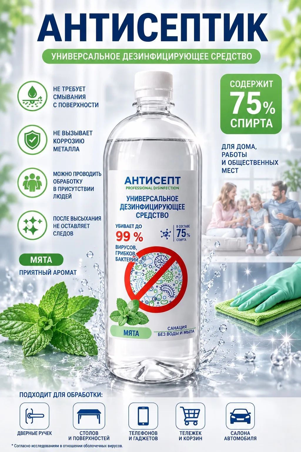 Универсальное дезинфицирующее средство антисепт 1 л с ароматом мяты