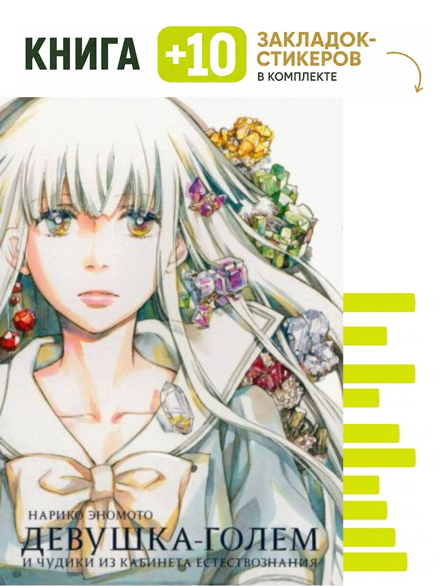 Девушка-голем и чудики из кабинета естествознания. Комплект: книга + 10 закладок-стикеров