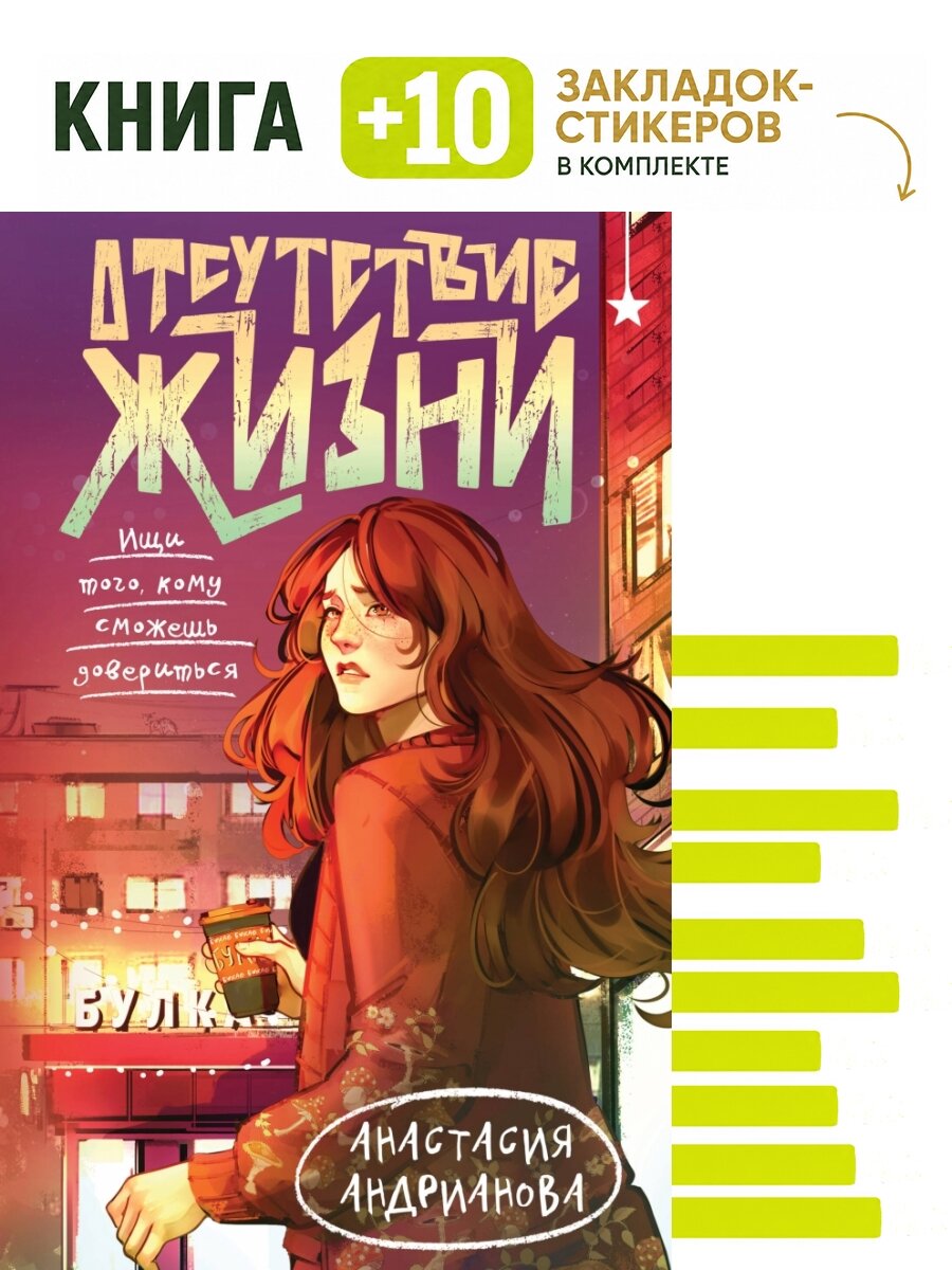 Отсутствие жизни. Комплект: книга + 10 закладок-стикеров