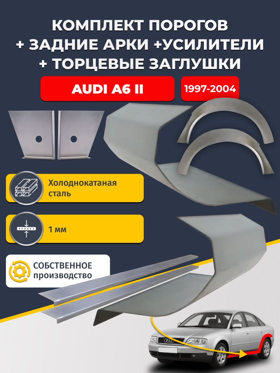 Комплект ремонтных задних арок (0,8 мм) и стандартных порогов + торцевые заглушки + усилители, на Audi A6 II C5 1997 - 2004 седан (Ауди А6 С5). Холоднокатаная сталь 1 мм