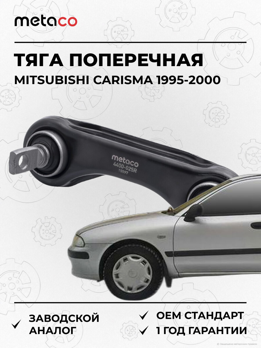 Тяга задняя поперечная правая METACO 4400-025R Мицубиси Каризма Mitsubishi Carisma 1995-2000